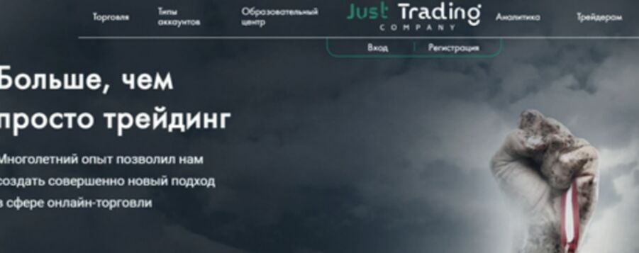 Брокер Just Trading Company (Джаст Трейдинг Компани) – полный обзор ...