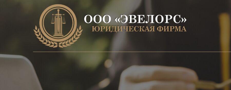 Юридическая компания Эвелорс (aspac-law.com) – обзор проекта, отзывы о ...